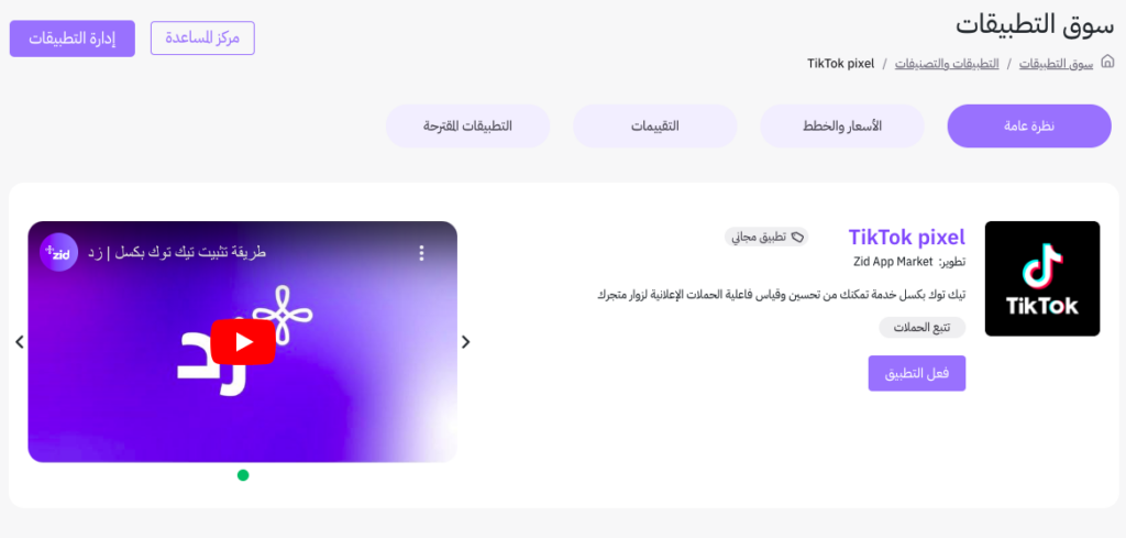 زد - مركز المساعدة - الربط مع Tiktok pixel و TikTok conversion API