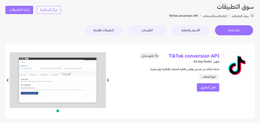 زد - مركز المساعدة - الربط مع Tiktok pixel و TikTok conversion API